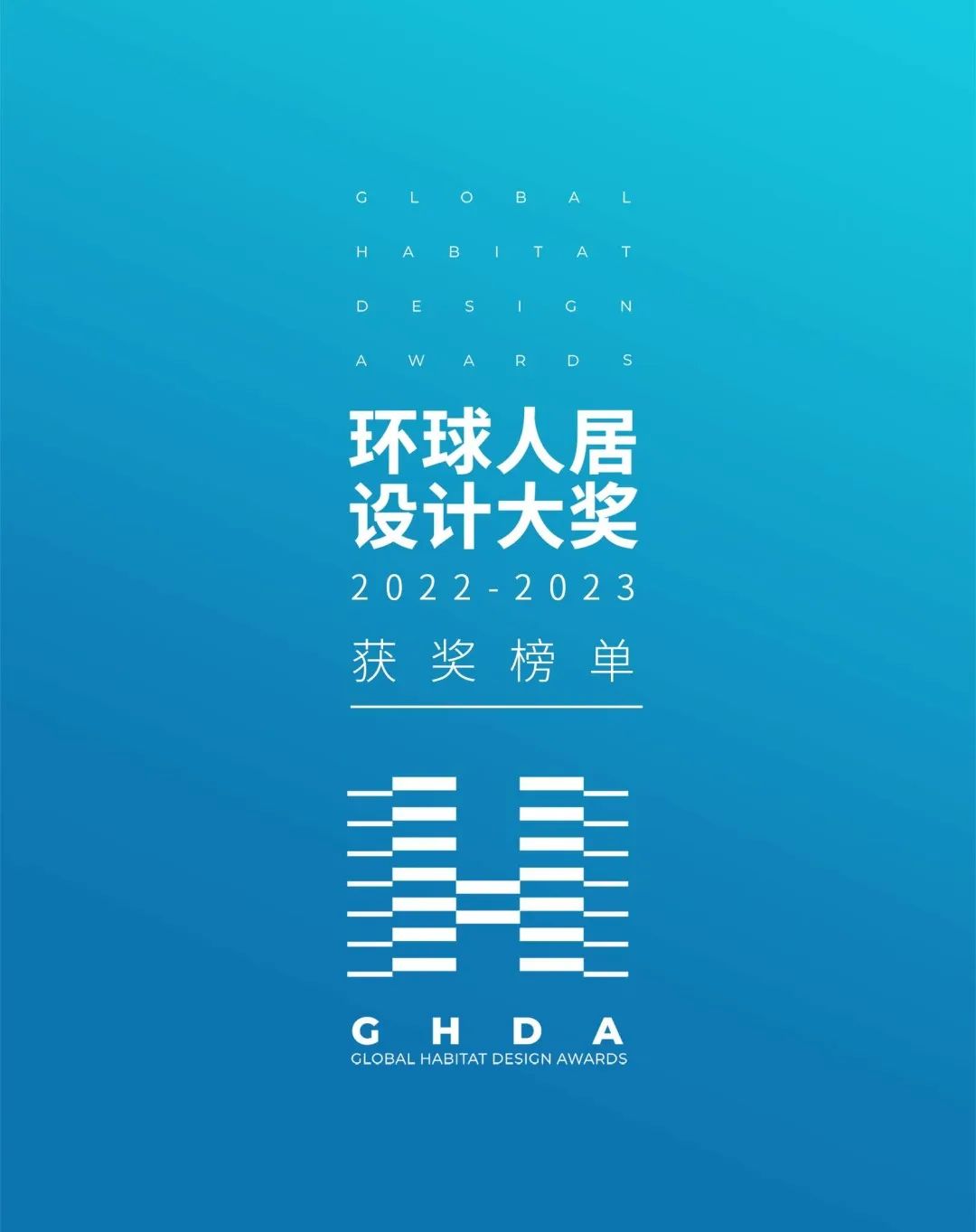 goa新闻 | 两项作品荣获第三届GHDA环球人居设计大奖金奖-建筑档案