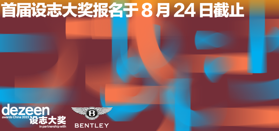 距离 Dezeen 设志大奖标准报名截止还有三周时间-建筑档案