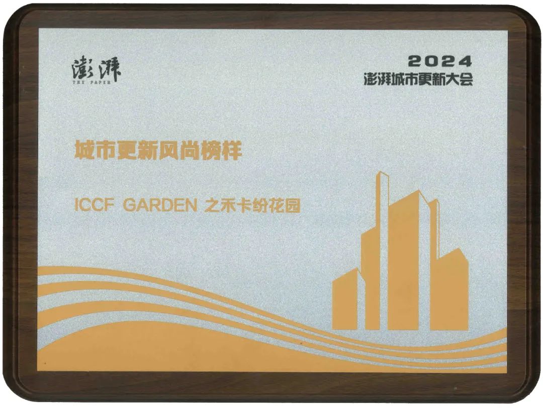 gmp新闻 | ICCF GARDEN之禾卡纷花园荣获2024澎湃城市更新大会——城市更新风尚榜样奖-建筑档案